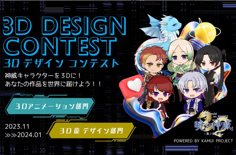 『暁の神威』3Dデザインコンテスト | 公募/コンテスト/コンペ情報なら「Koubo」